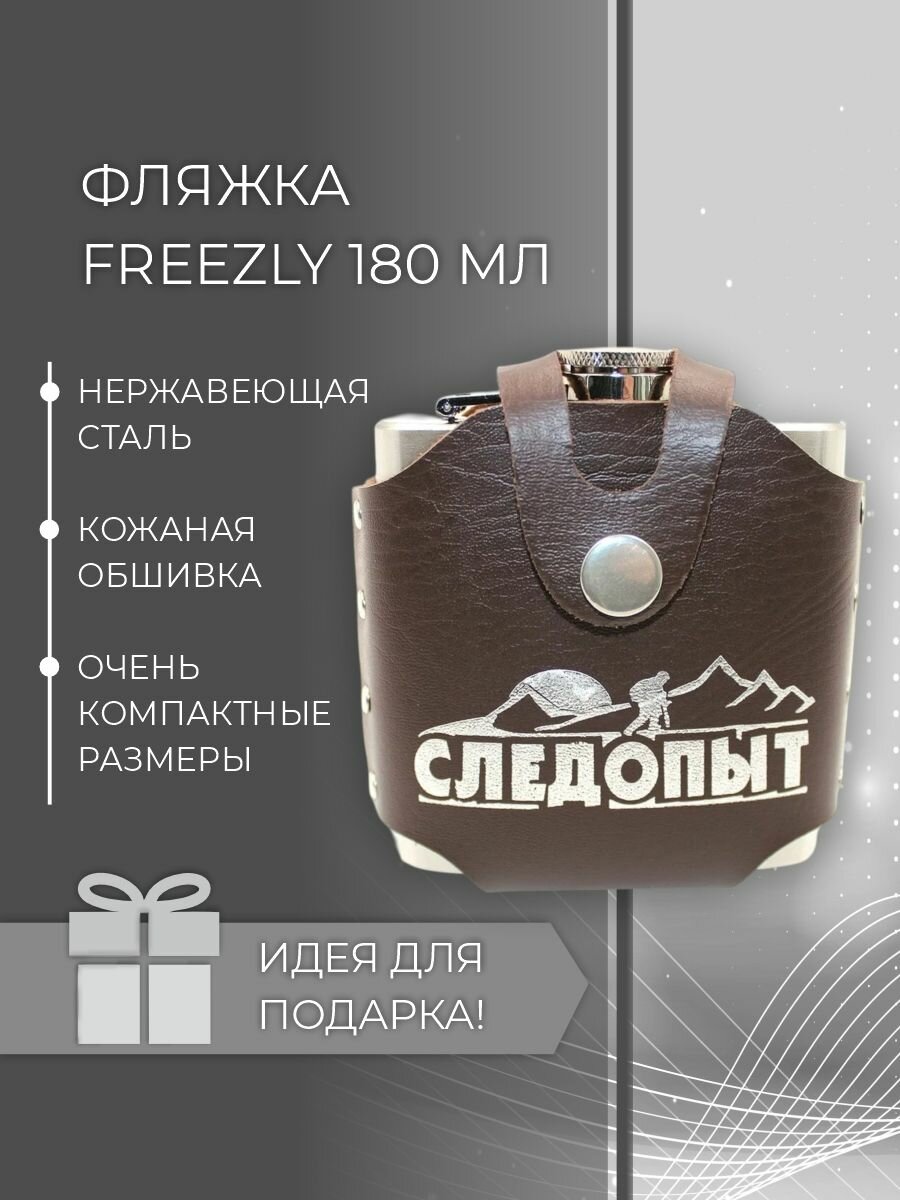 Фляжка Следопыт Freezly 180мл в кож. чехле, коричн. (PF-BD-F12)