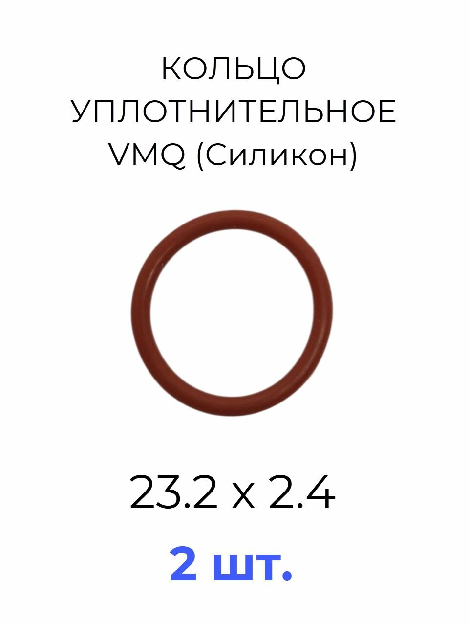 Кольцо уплотнительное 23.2х28х2.4 VMQ50 силикон 2 шт.