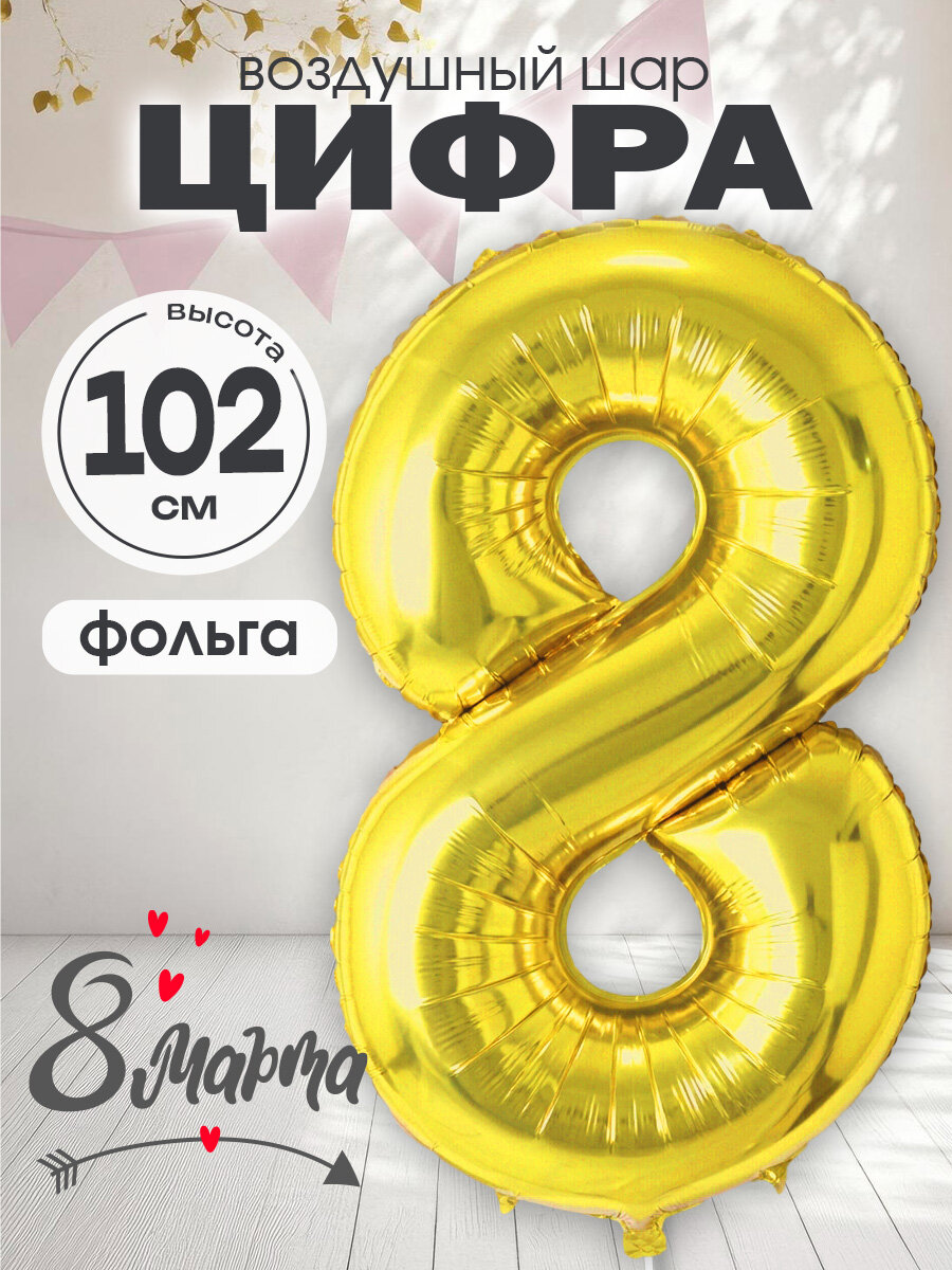 Шар фольгированный цифра 8, на 8 марта, цвет золото 102 см