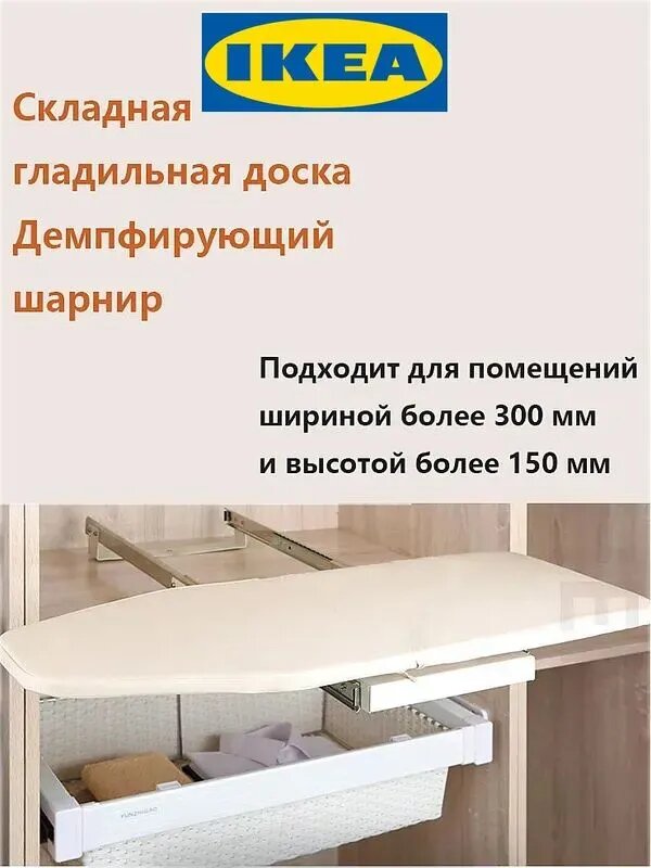 IKEA Складная гладильная доска для удобного хранения в шкафу или гардеробной бежевого цвета