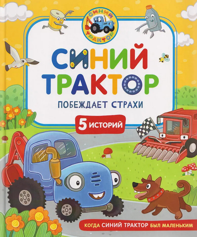 Книга "Синий Трактор побеждает страхи"