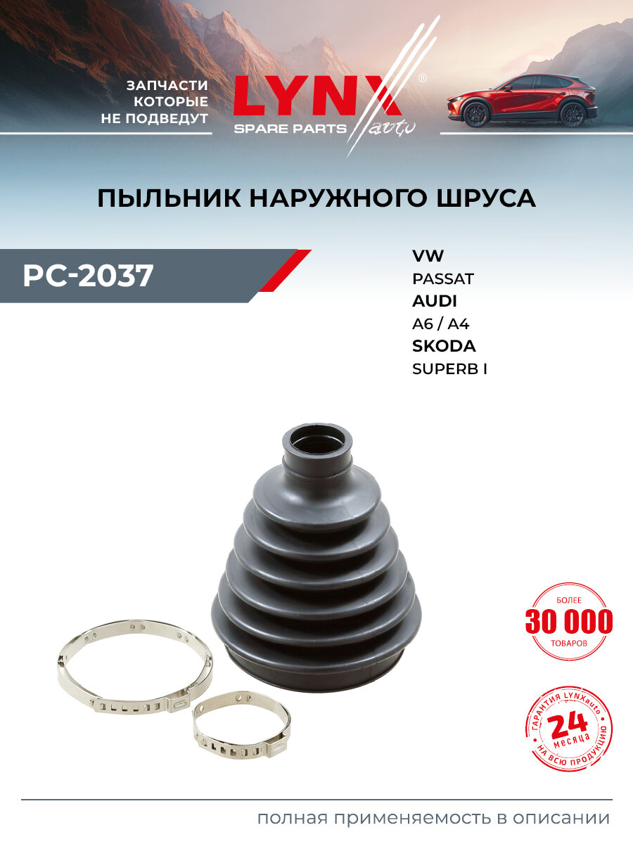 Пыльник шруса для VOLKSWAGEN PASSAT / AUDI A6, A4 / LYNXauto PC-2037