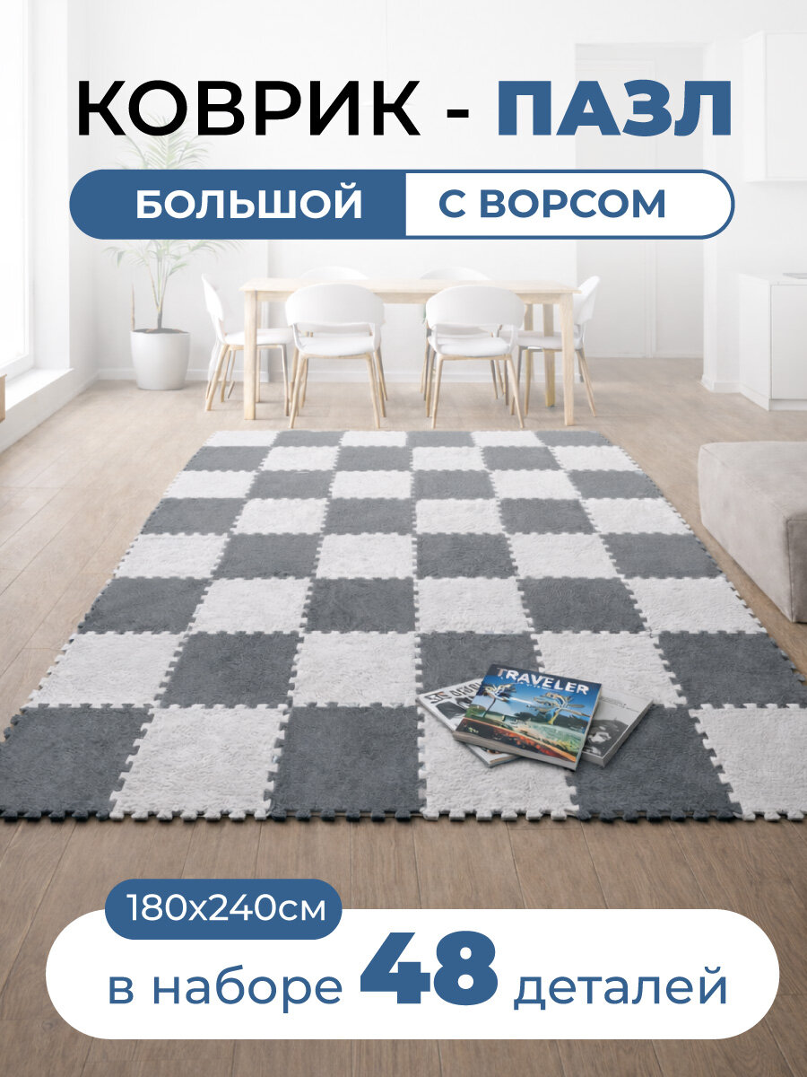 Коврик пазл детский с ворсом на пол, ковер мягкий плюшевый 48 модуля, размер 240х180 см, цвет серый, белый