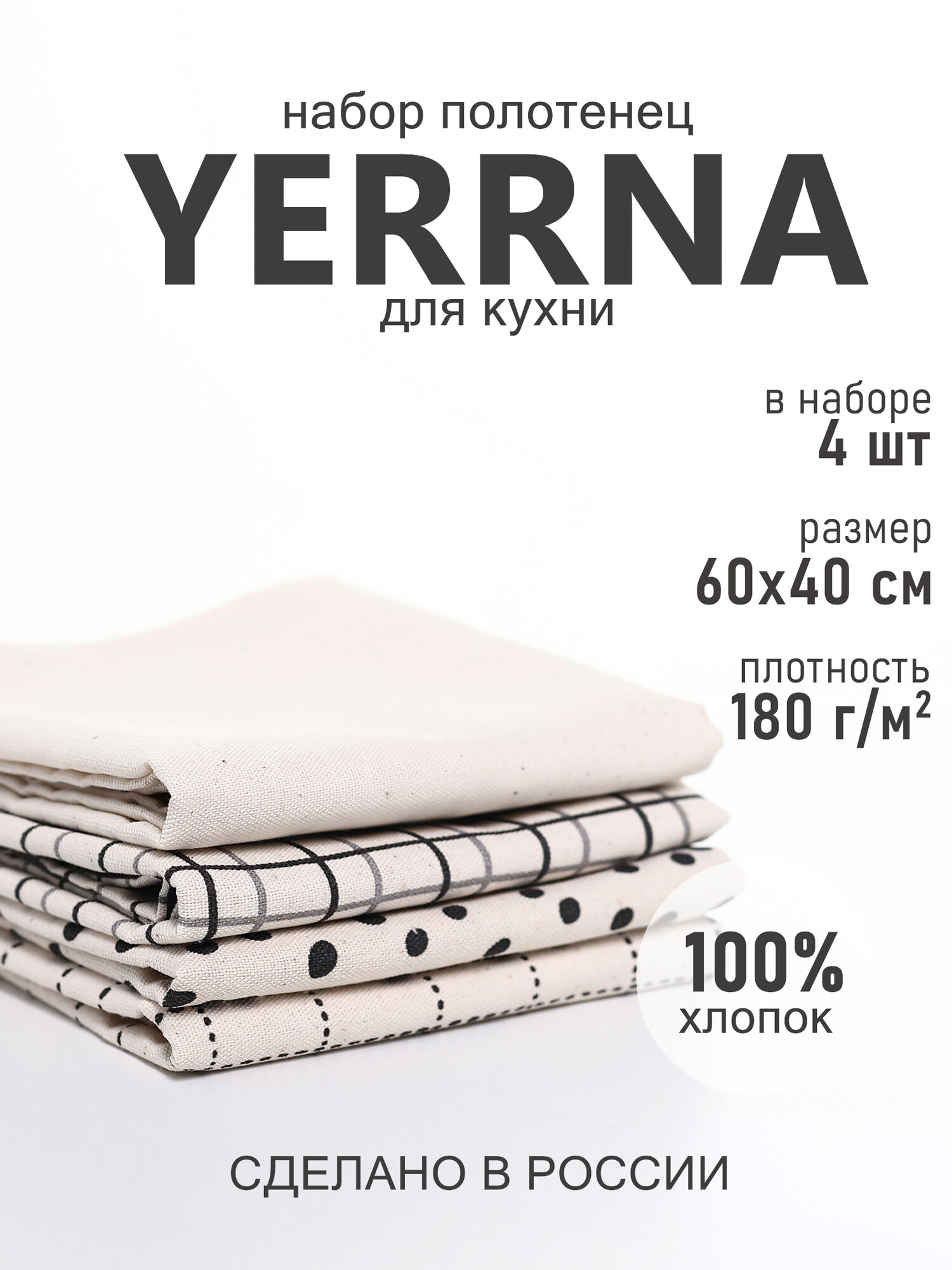 Набор кухонных полотенец YERRNA, 40x60 см, хлопок 100%, 4 шт