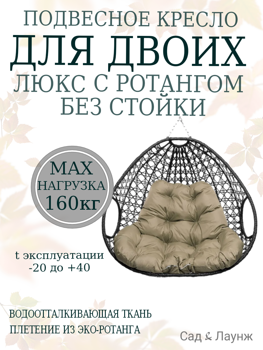 Подвесное кресло кокон из ротанга Для двоих Люкс чёрное с бежевой подушкой (без стойки)