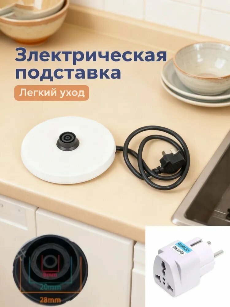 Подставка для электрического чайника, высокая мощность, белый, со штекером преобразователя
