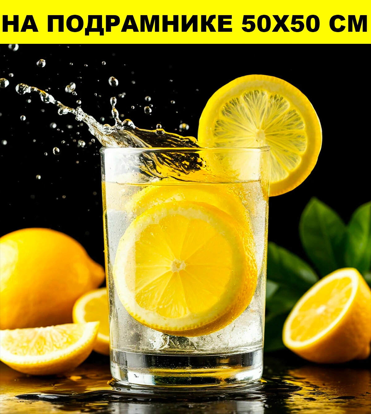Постер на подрамнике 50х50 для кухни лимон в стакане, картина на стену интерьерная на кухню большая