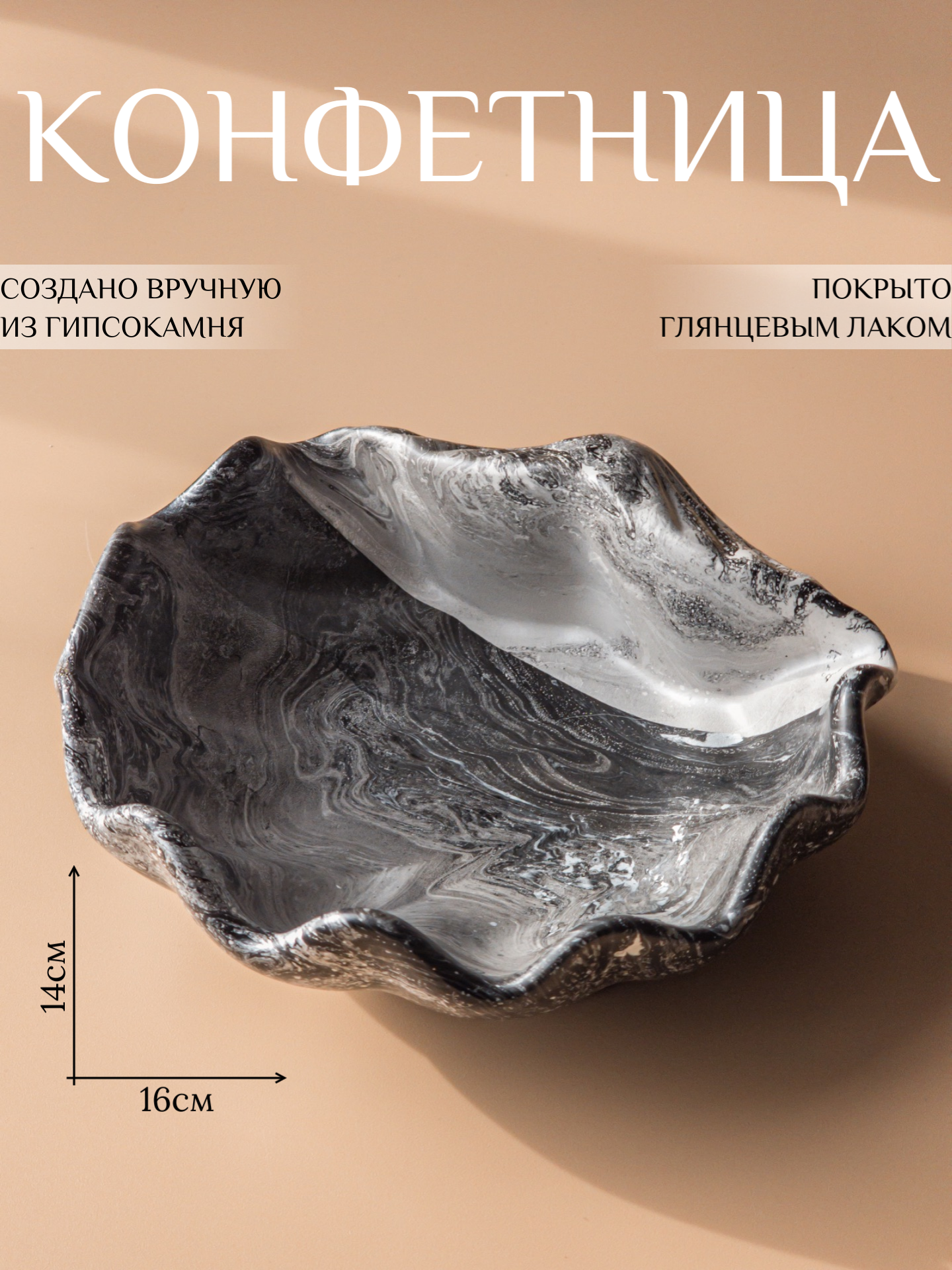 Конфетница 16х14см, сервировочное блюдо, ваза для конфет, цвет черный мрамор