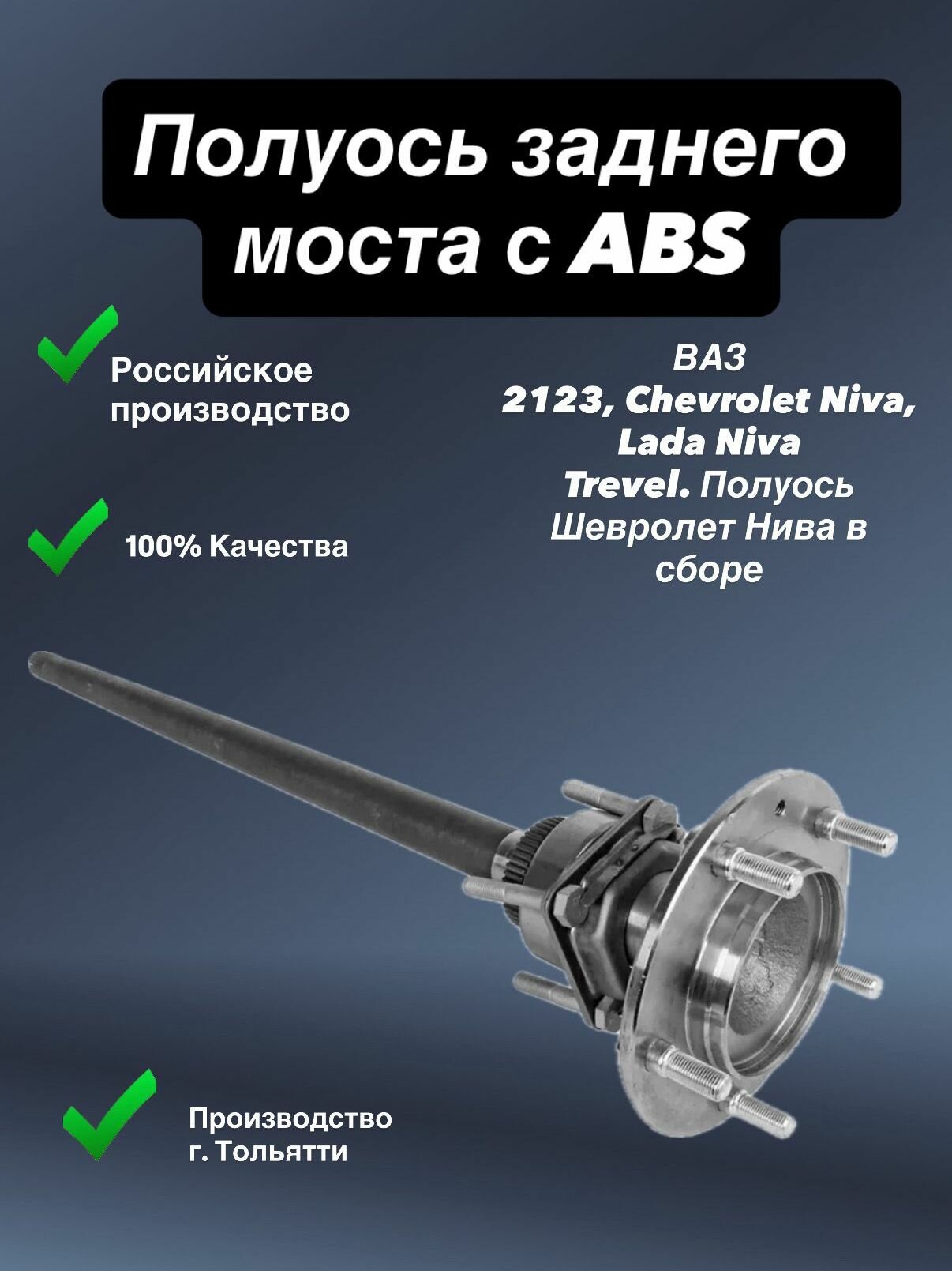 Полуось заднего моста с ABS ВАЗ 2123, Chevrolet Niva, Lada Niva Trevel. Полуось Шевролет Нива в сборе