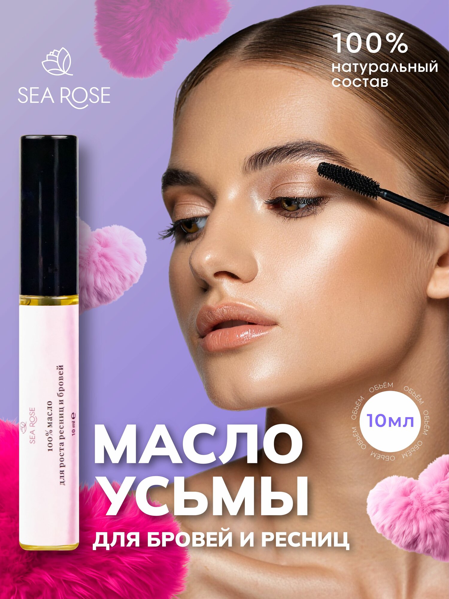 SEA ROSE Масло для роста бровей и ресниц усьмы, касторовое, репейное