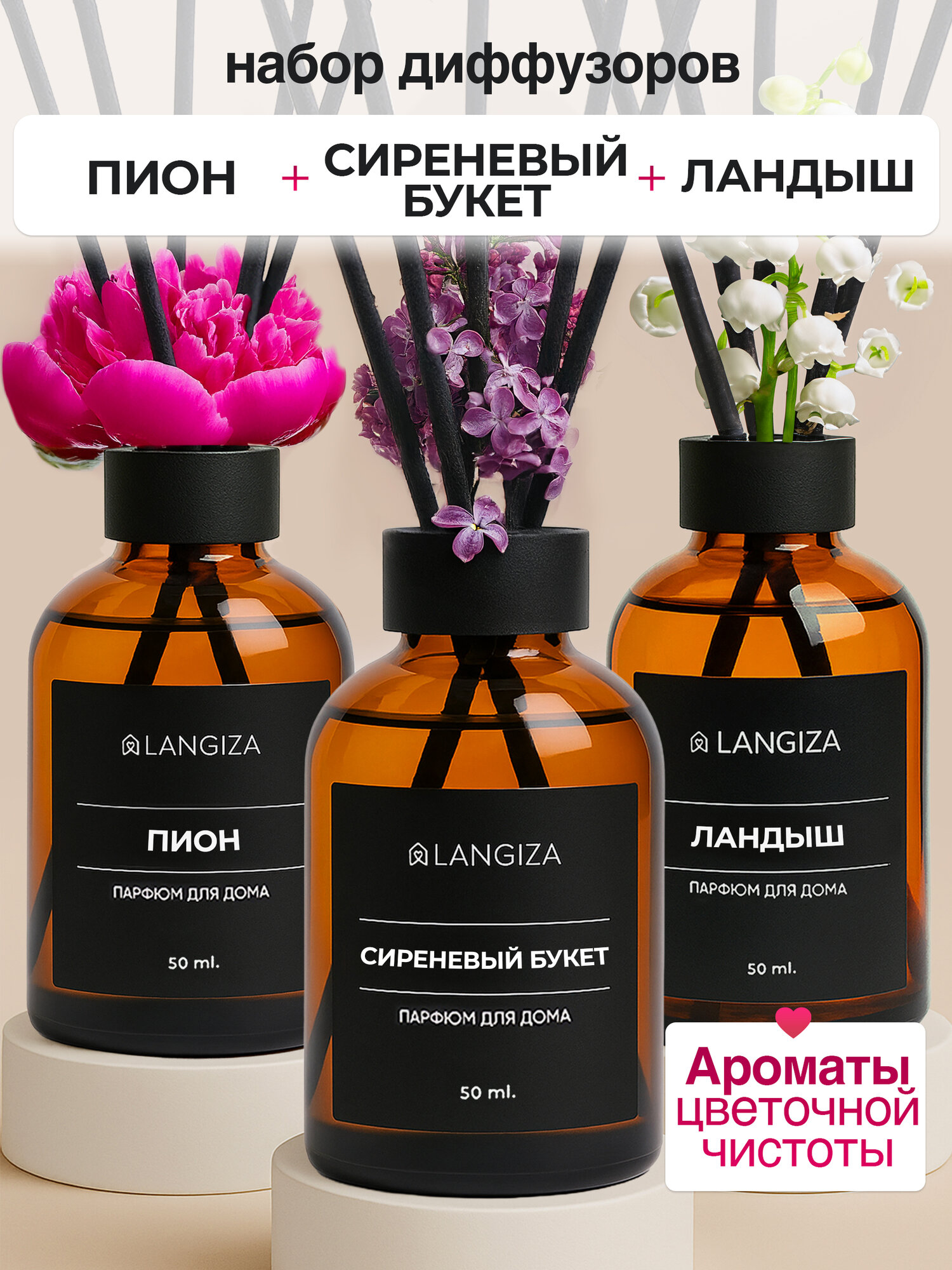 Набор диффузоров ароматических LANGIZA для дома с палочками 3 шт