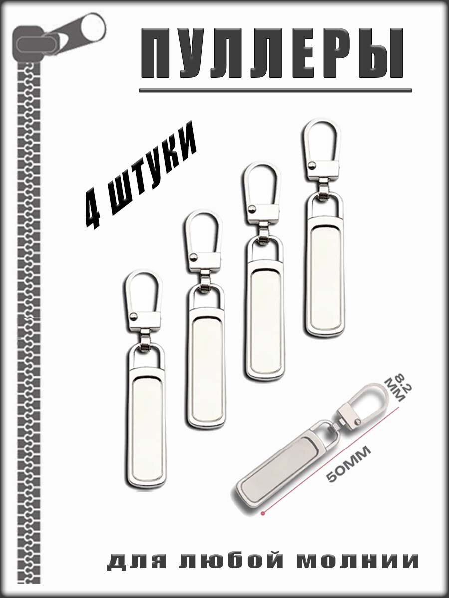 Пуллеры (язычки, держатели) для бегунков молний, металл, 4 шт.