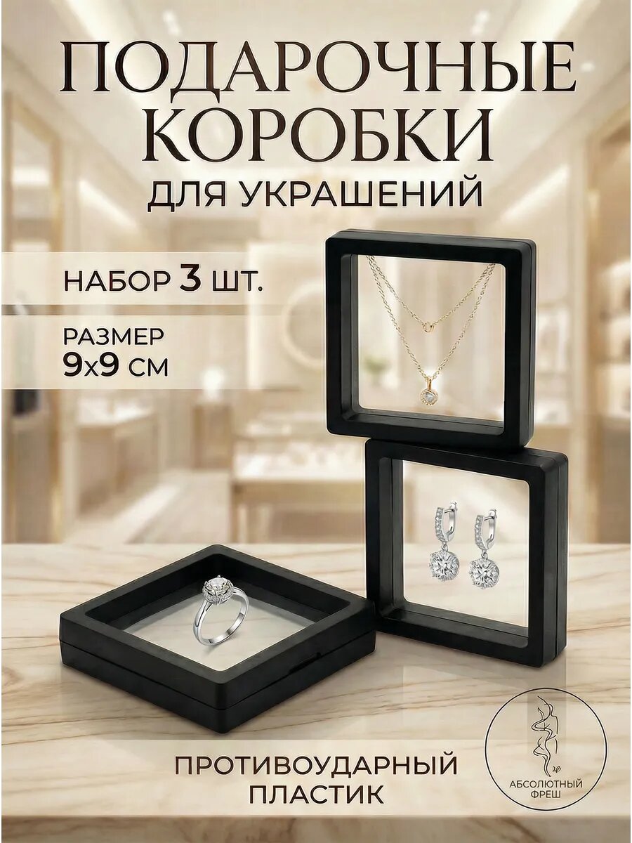 Подарочная коробочка для украшений и бижутерии 9х9 см