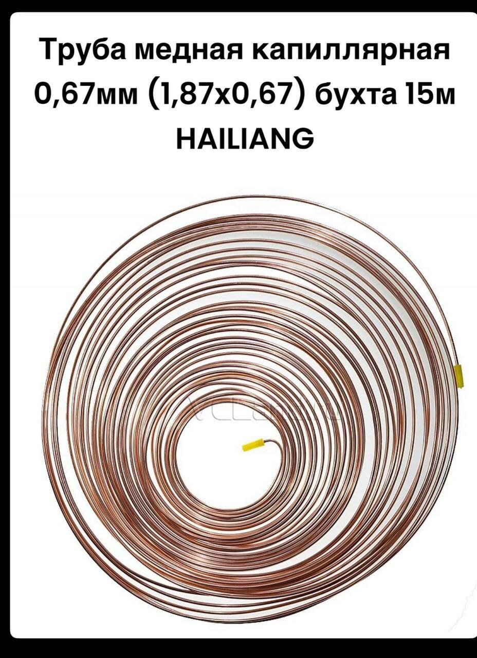 Труба медная капиллярная 0,67мм (1,87х0,67) бухта 15м