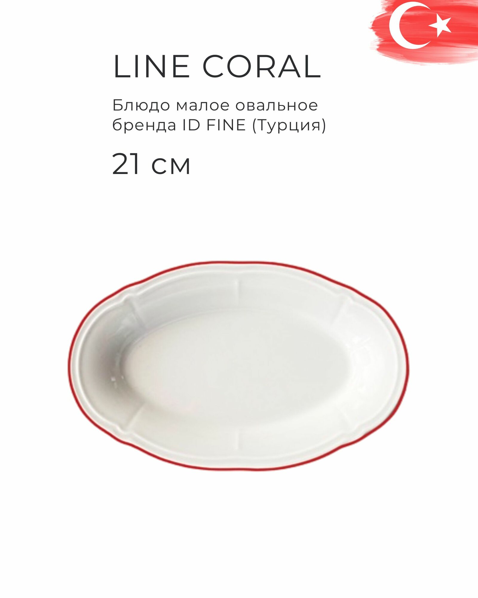 Блюдо овальное 21 см для завтрака и закусок, серия Line, бренд ID Fine