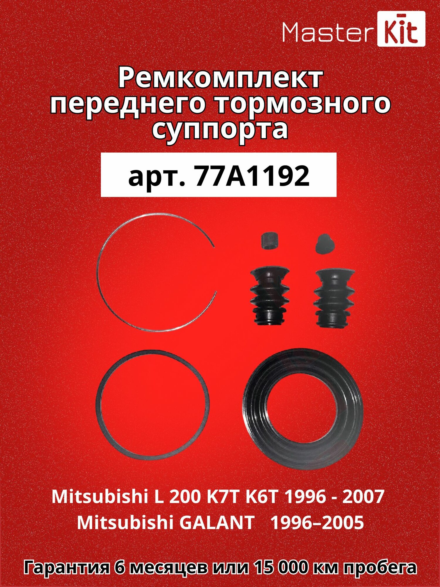 Ремкомплект переднего тормозного суппорта под поршень D 60 мм Mitsubishi L 200 K7T K6T 1996 - 2007 Mitsubishi GALANT 1996-2005 - MasterKit 77A1192