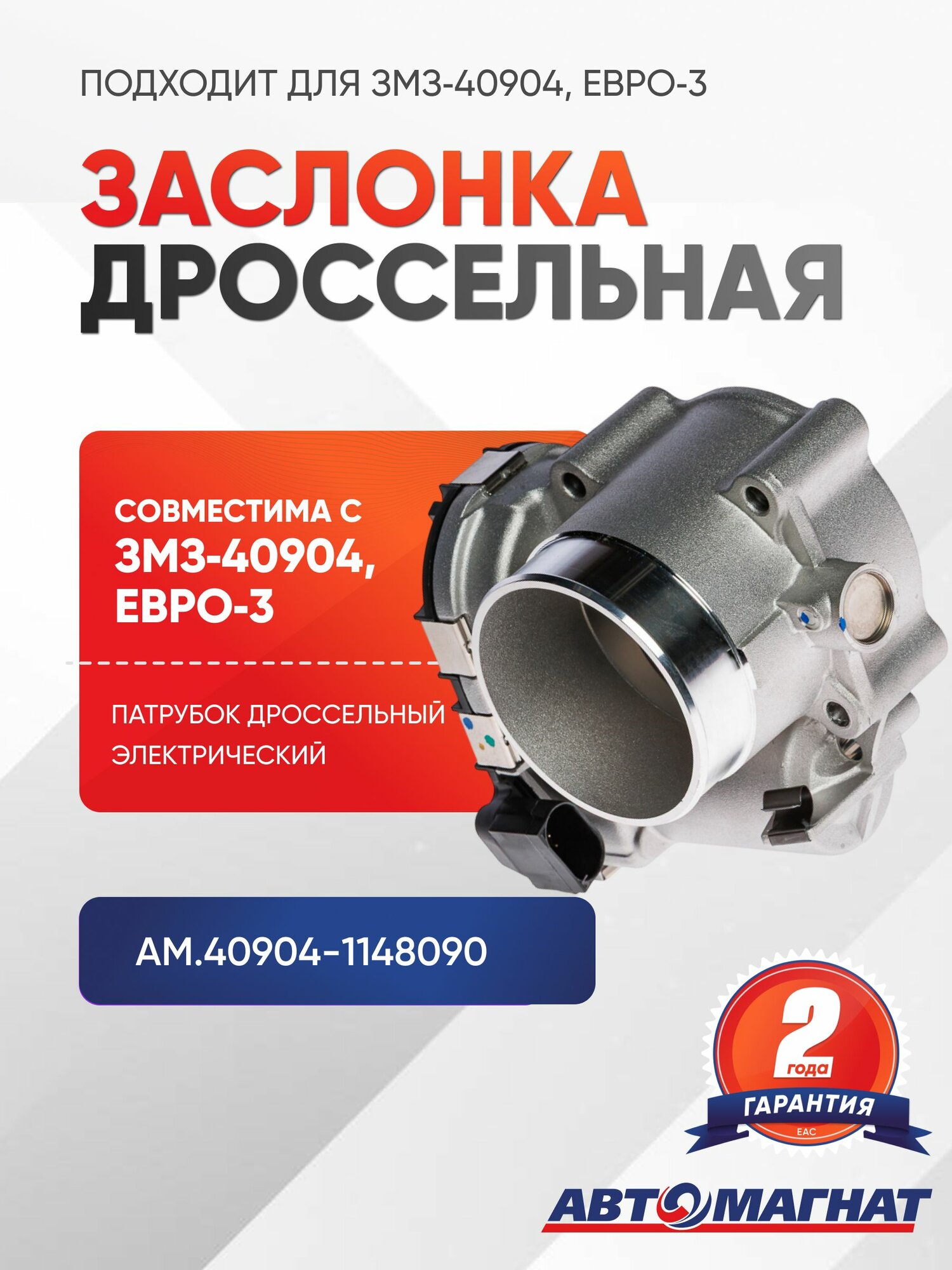 Дроссельная заслонка подходит для дв. ЗМЗ-40904 Евро-3 (патрубок дроссельный электрический) (аналог 0280750151)