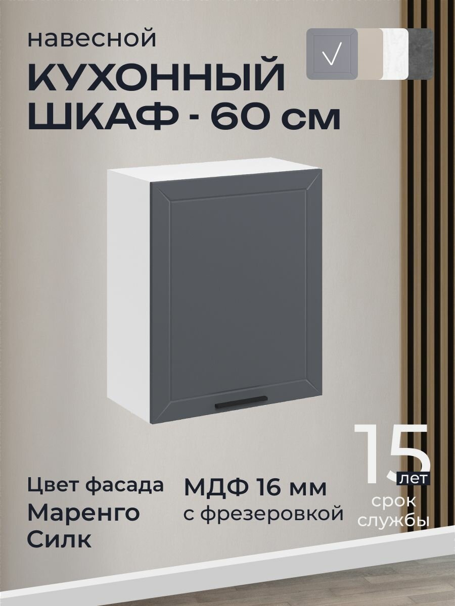 Кухонный шкаф, навесной модуль ШВ600, ширина 60 см, МДФ, цвет: Белый/Маренго силк, 71,6х60х31,8 см, 1 шт.