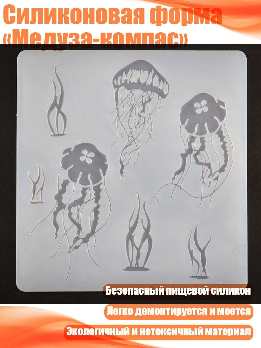 Силиконовая форма «Медуза-компас», C