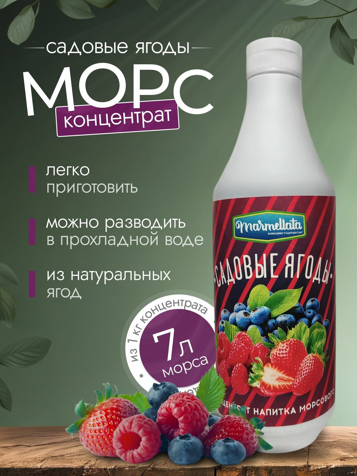 Концентрированный морс из ягод "Садовая ягода" Marmellata 1кг
