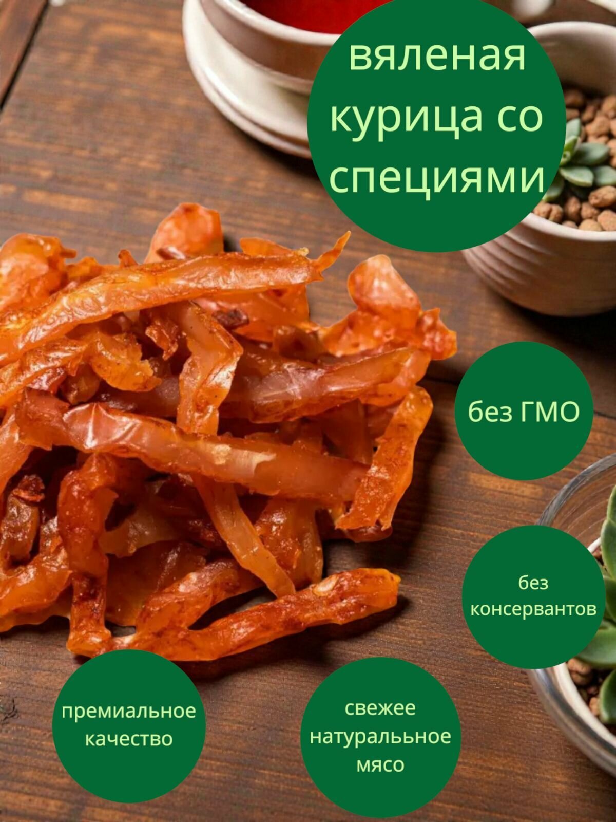 Вяленая курица по-кавказски снэки, мясные чипсы соломка 200г (oxan)