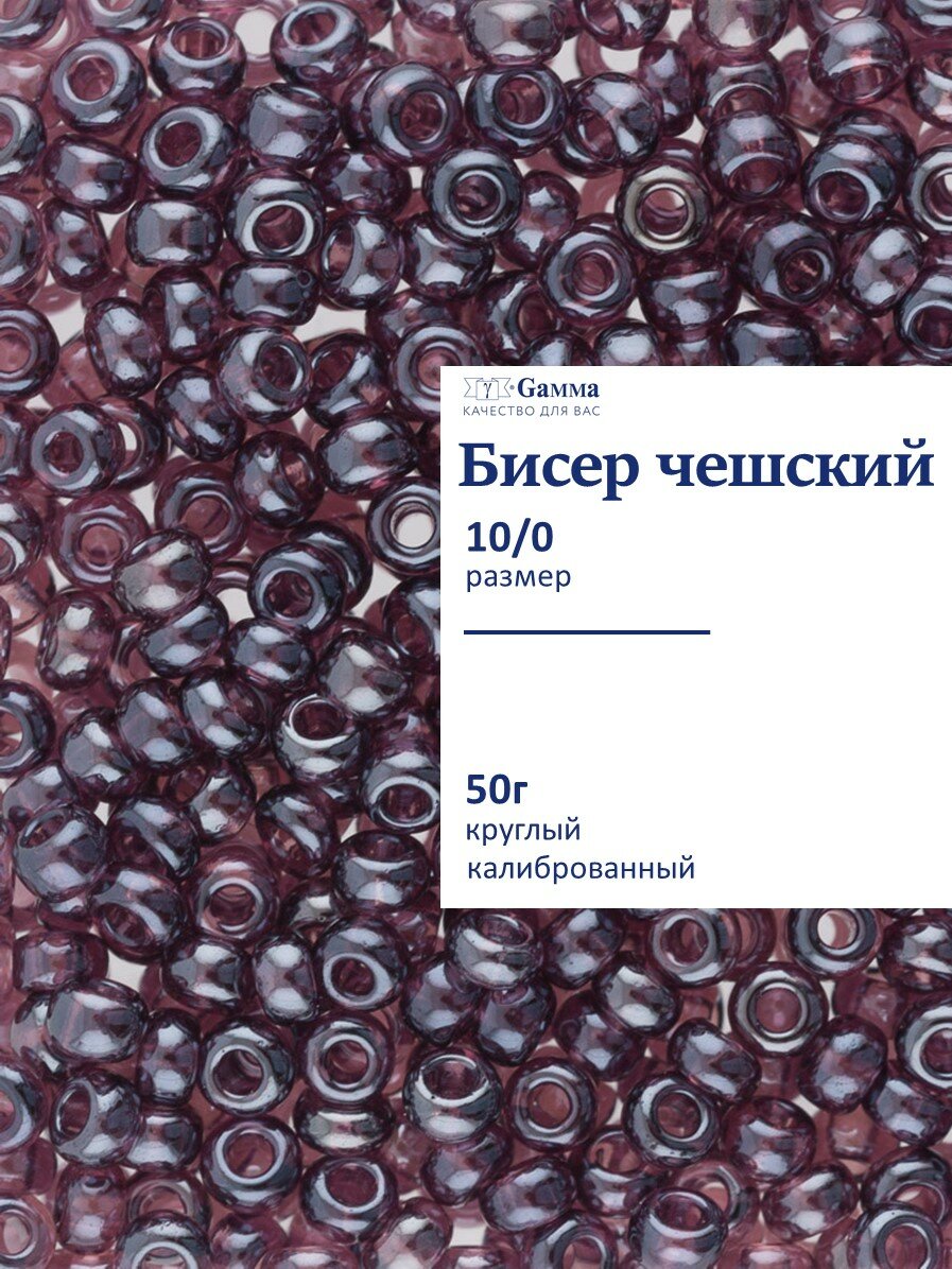 Бисер чешский 10/0 50г Gamma круглый A025 сливовый (26060)