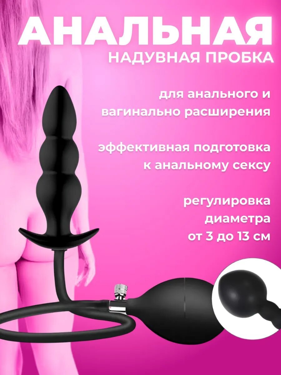 Анальная пробка надувная с грушей и расширитель для подготовки к аналу, секс игрушка для мужчин и женщин