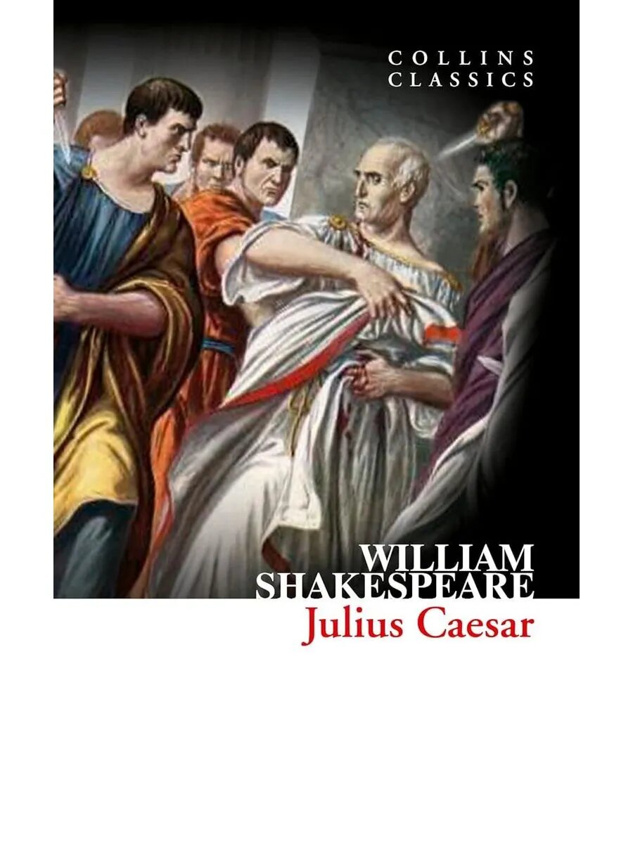 Julius Caesar трагедия Уильяма Шекспира | художественная литература