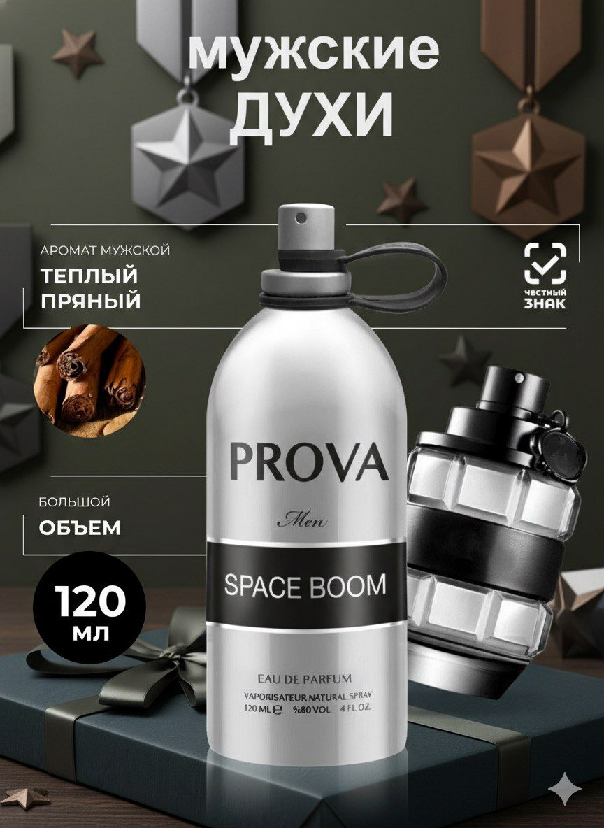 Духи мужские PROVA Space boom теплый древесно-пряный аромат 120 мл