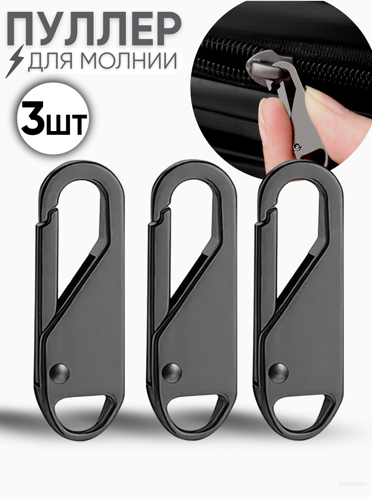 Пуллер для молнии, язычок, собачка для бегунка, подвеска для молнии, 3 шт, темная сталь