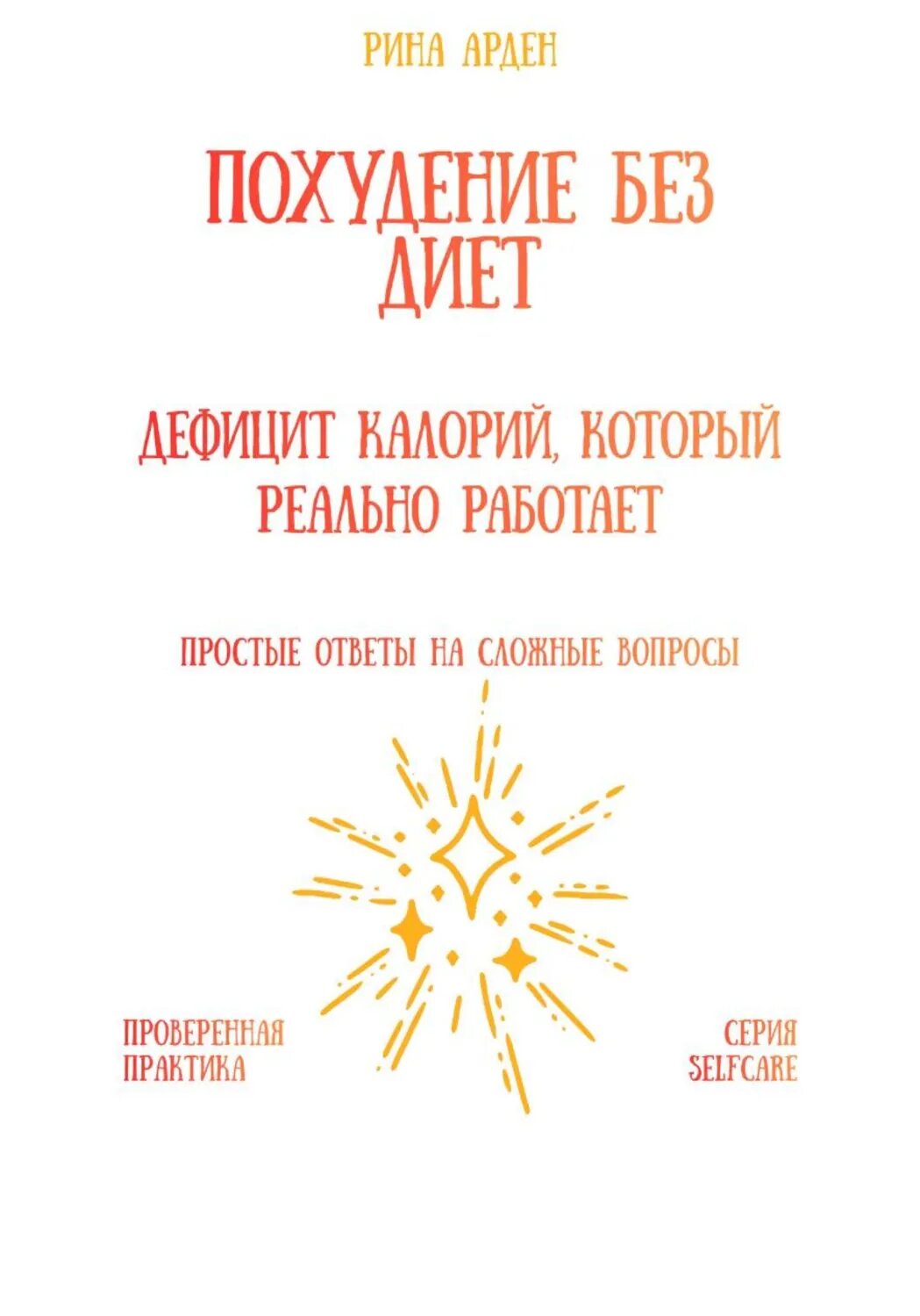 Похудение без диет: дефицит калорий, который реально работает [Цифровая книга]