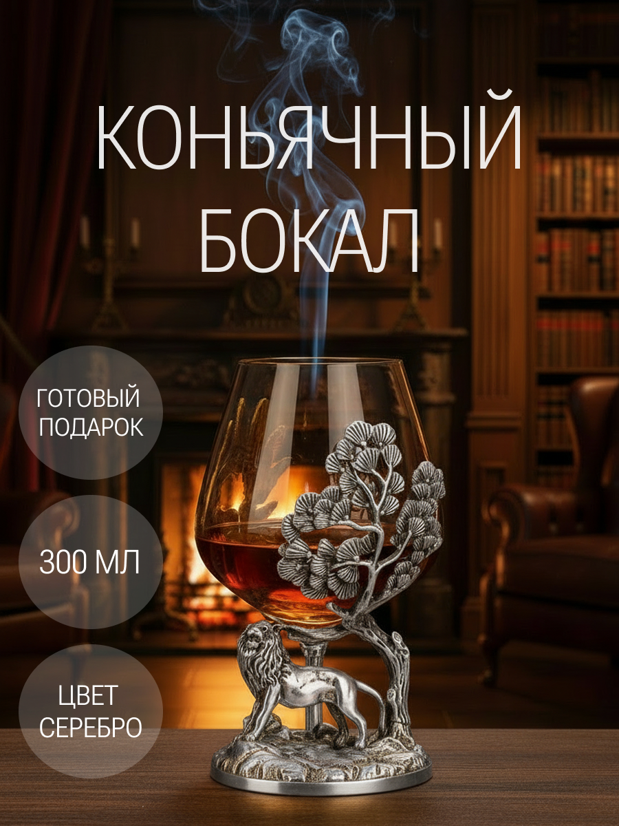 Коньячный бокал подарочный "Царь зверей", серебро, 300 мл, в подарочной коробке