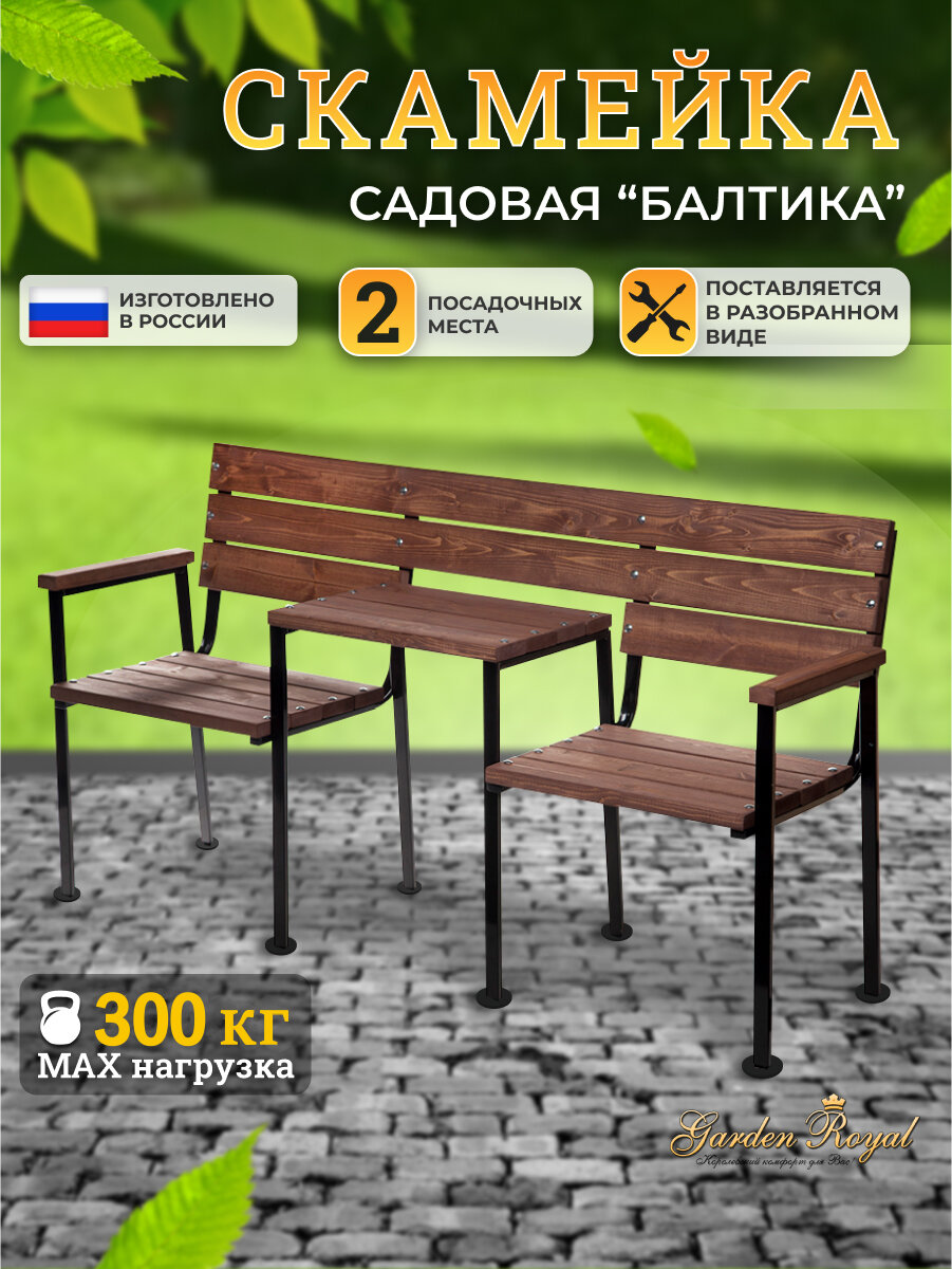 Скамья садовая "Балтика" со столиком и подлокотниками, 150 см, Garden Royal