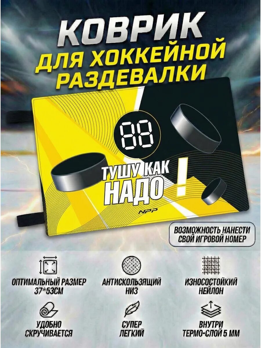 Коврик для переобувания хоккейный спортивный для раздевалки