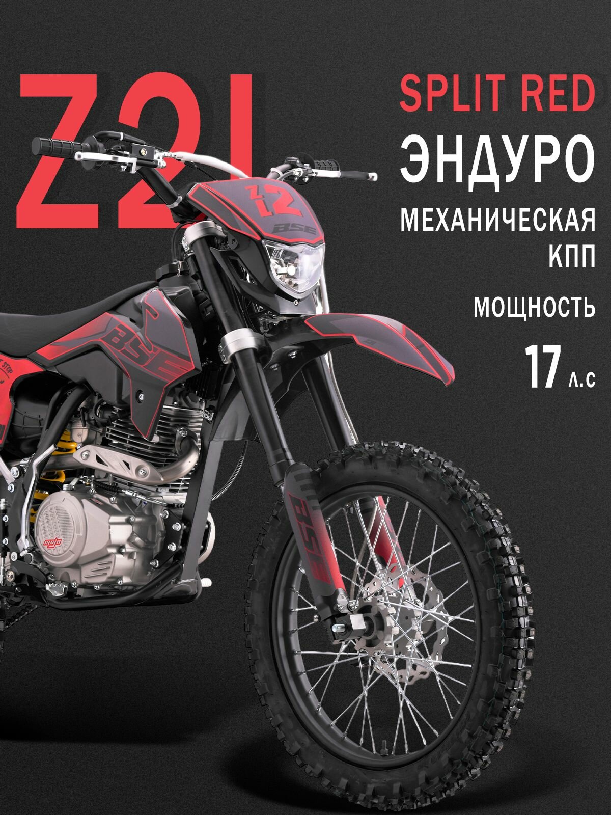 Эндуро / кроссовый мотоцикл BSE Z2 L 19/16 Split Red