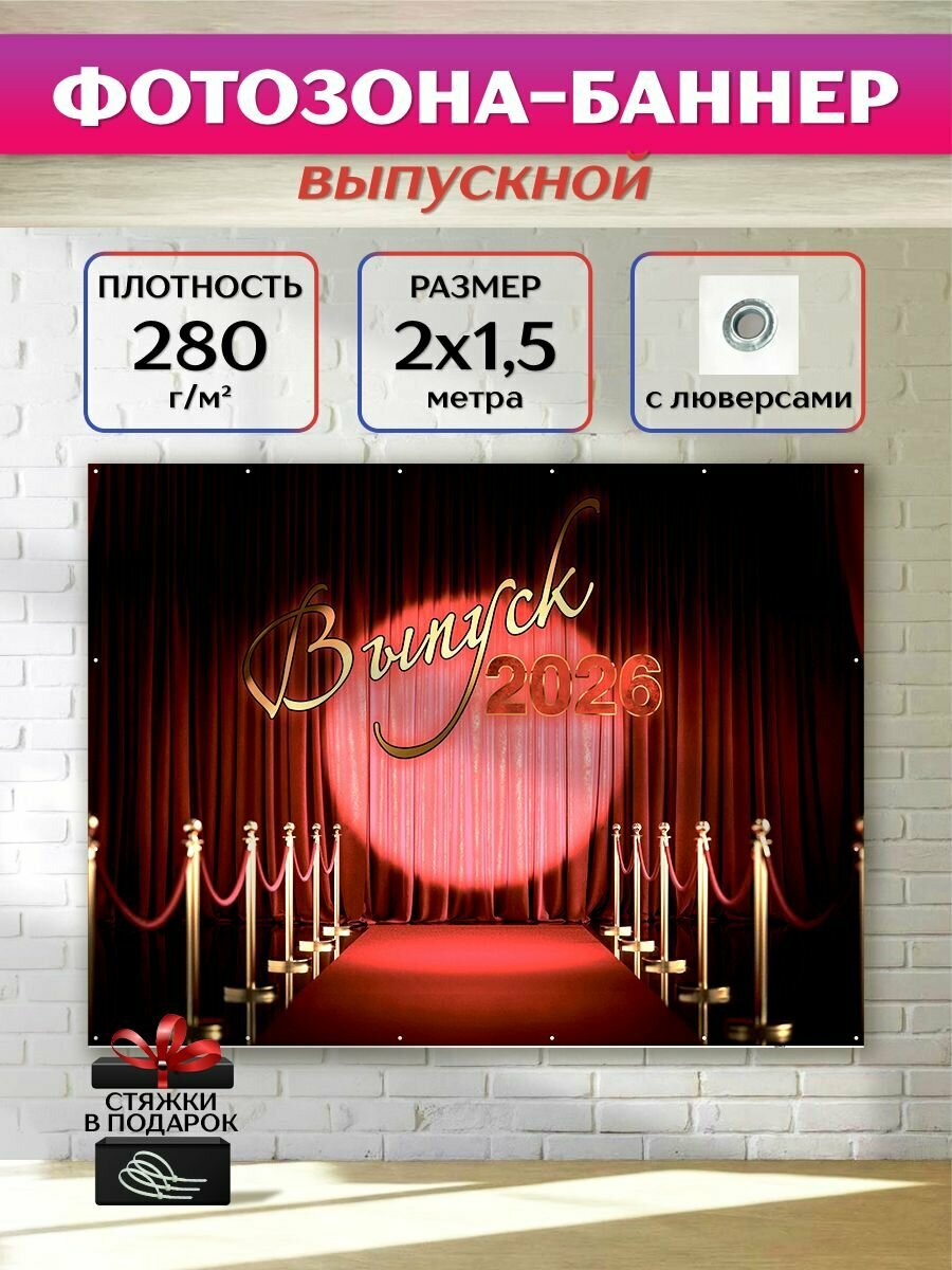 Фотозона баннер "Выпуск 2026", свет софитов, 200х150 см