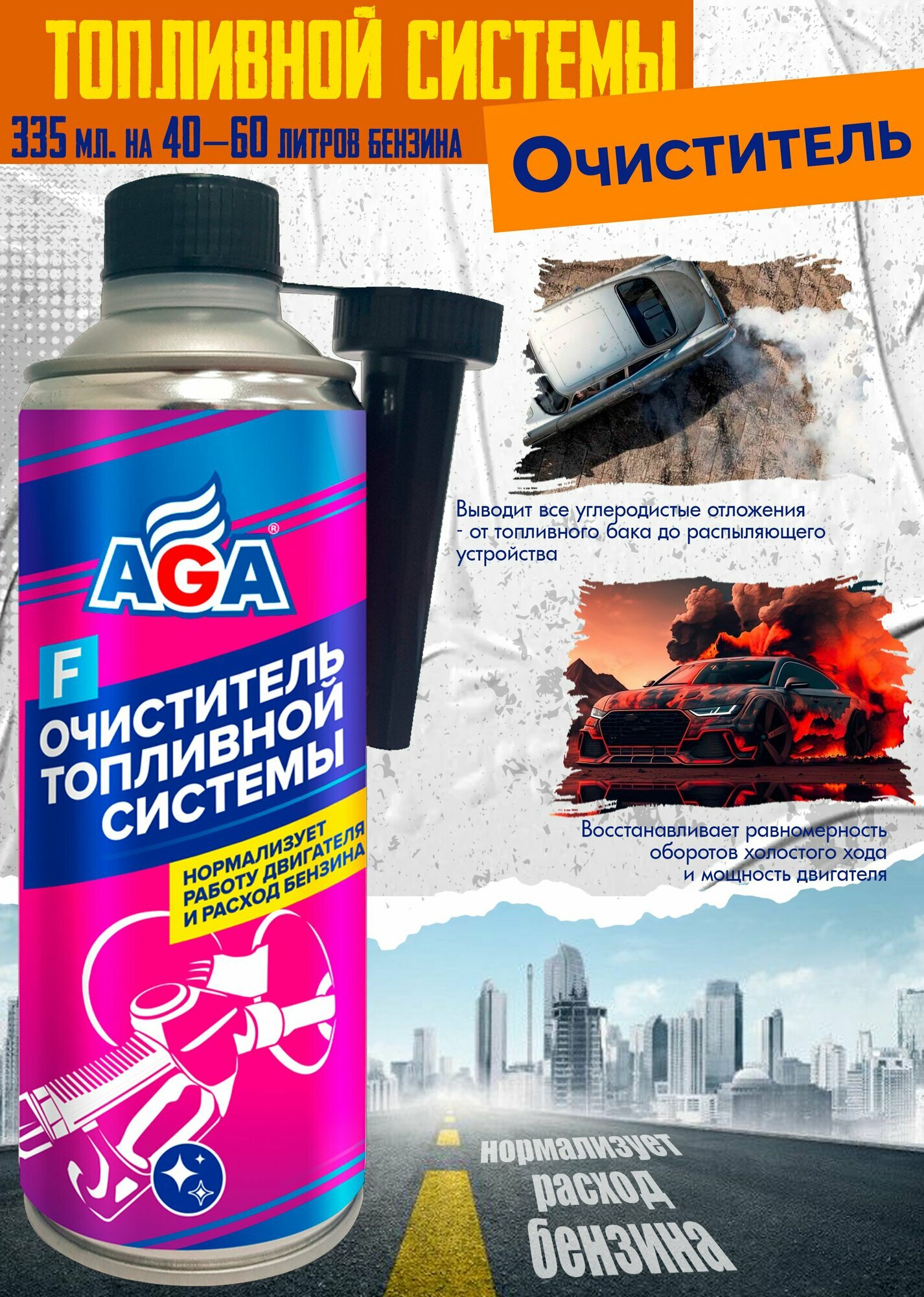 Очиститель топливной системы AGA, добавка в бензобак, на 40-60 л. топлива, флакон, 335 мл.