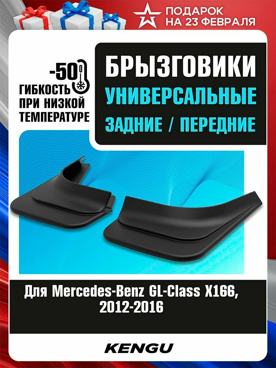 Брызговики универсальные (комплект 4 шт.) для MERCEDES-BENZ GL-KLASSE X166 (2012-2016) / Мерседес Бенц GL класс