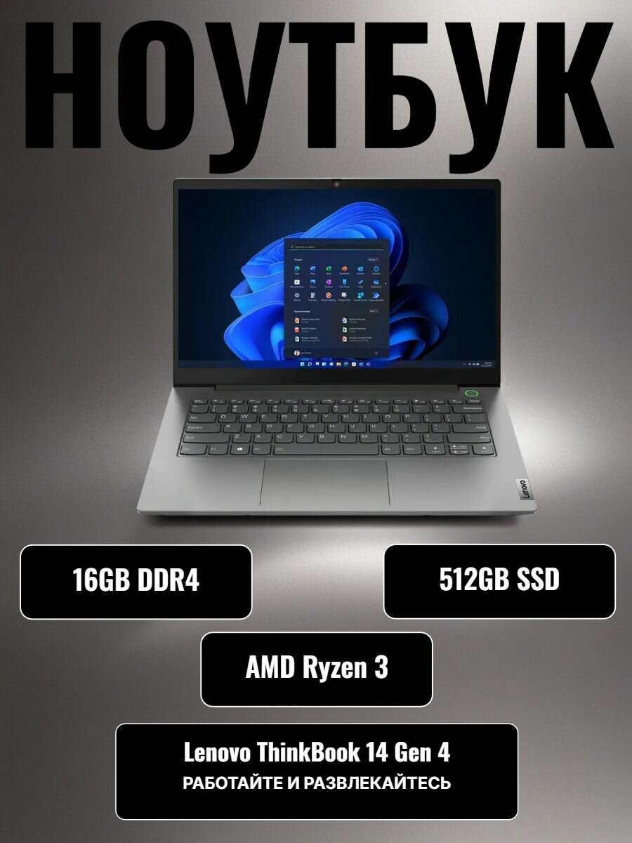 Ноутбук Lenovo ThinkBook 14 Gen 4 ABA 14" (1920x1080) IPS AMD Ryzen 3 5425U, 16ГБ, 512ГБ SSD Windows 11 Pro grey (21DKA084IX)