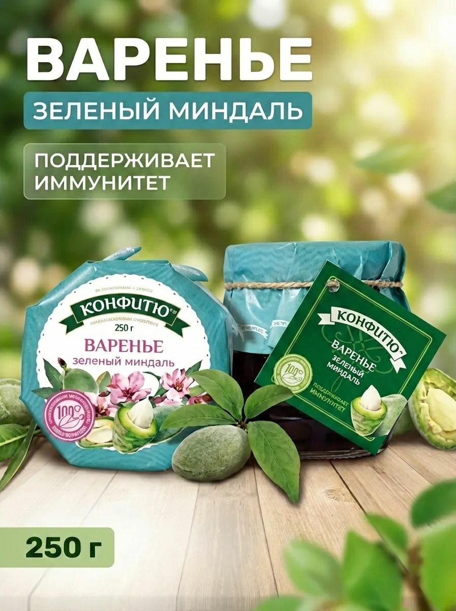 Варенье из зеленого миндаля молочной спелости натуральное, 250 г