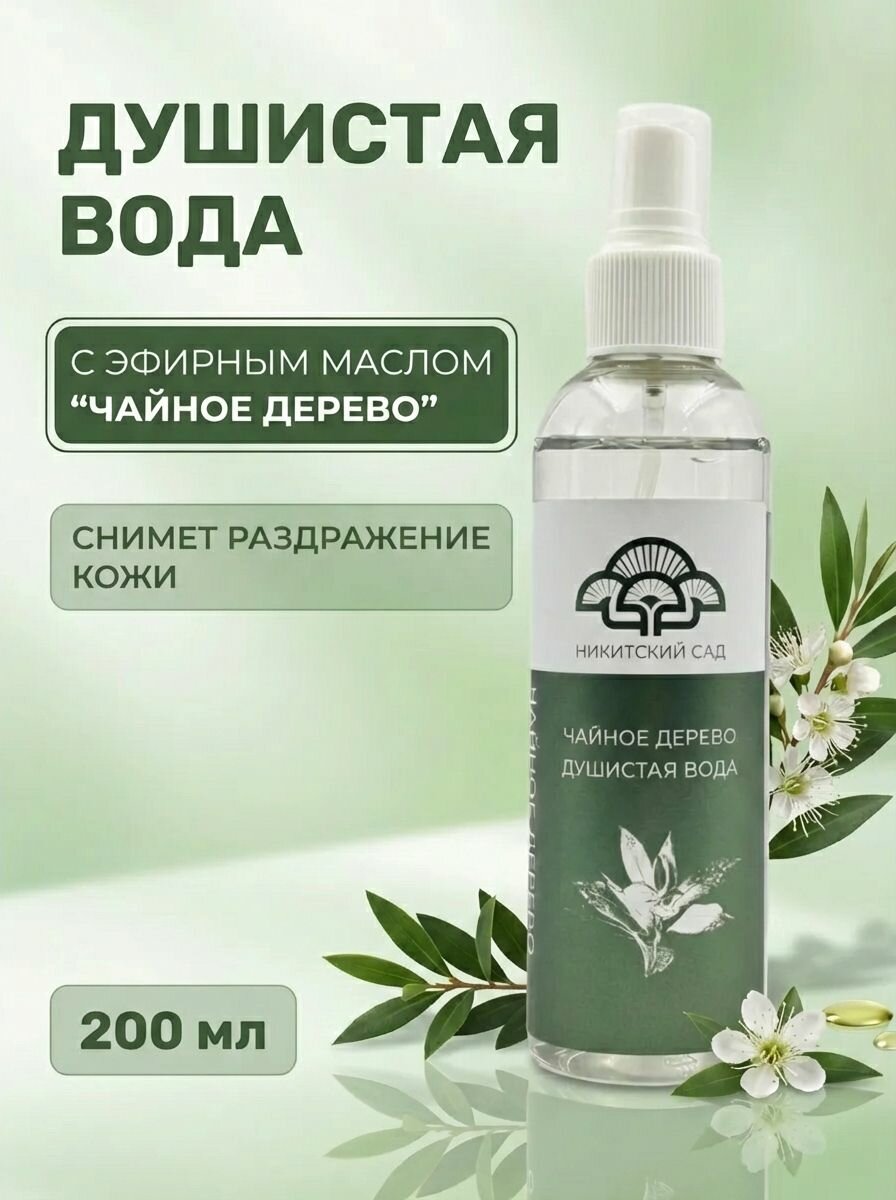 Душистая вода Чайное дерево для лица и тела с эфирным маслом Никитский Ботанический Сад, 200 мл