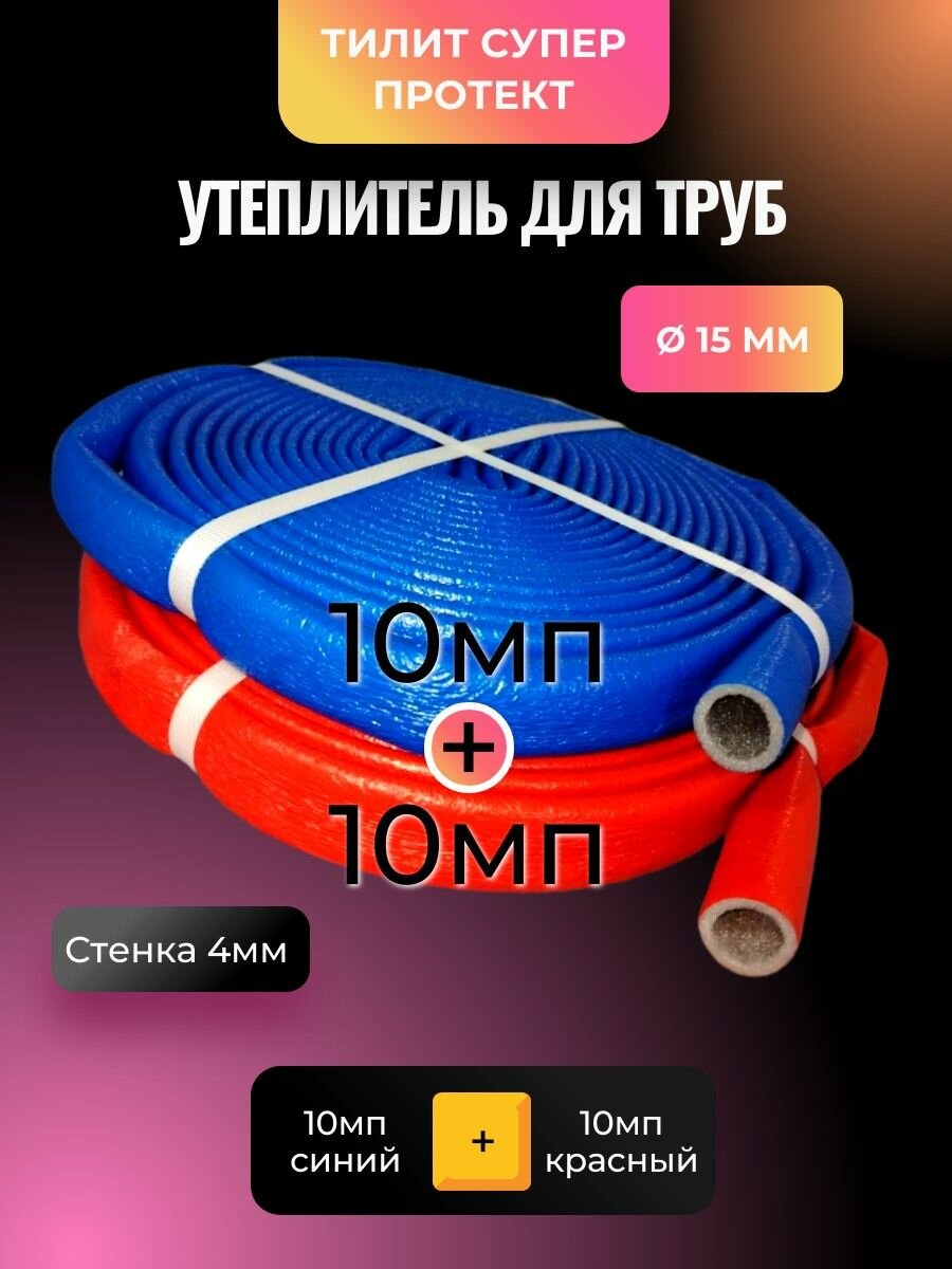 Утеплитель для труб Тилит Супер Протект-С/К толщина стенки 4 мм диаметр 15мм длина по 10 м. синего + 10м. красного цвета
