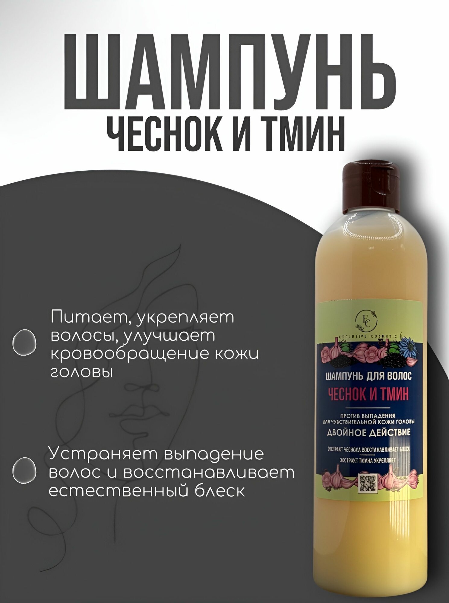 Шампунь против выпадения волос "Чеснок и тмин" для чувствительной кожи головы, 500 мл