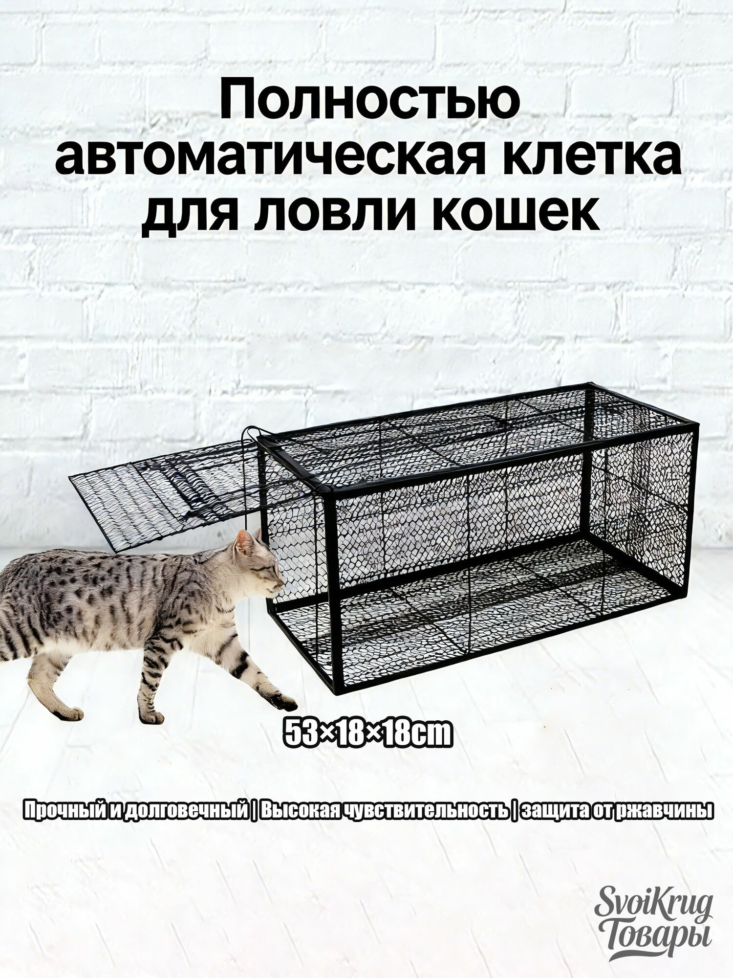 Клетка - ловушка, Размер53x18x18cm