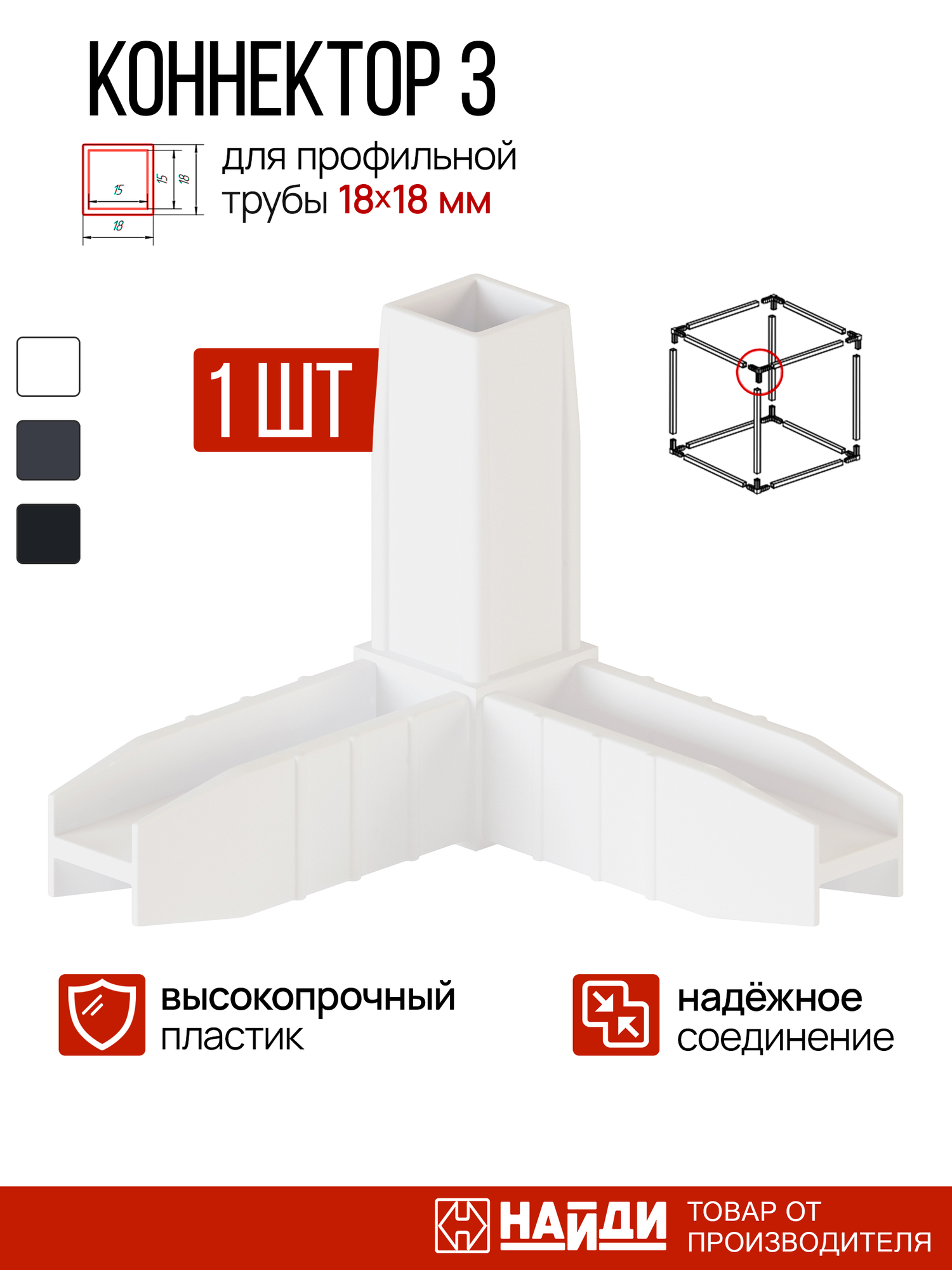 Соединитель профильной алюминиевой трубы 3H, коннектор. Цвет - белый матовый.
