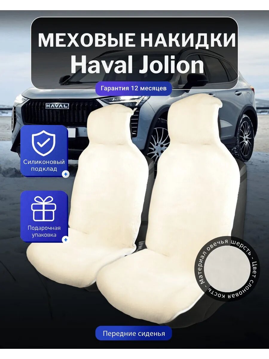 Меховые накидки, чехлы Haval Jolion, Хаавал Джолион