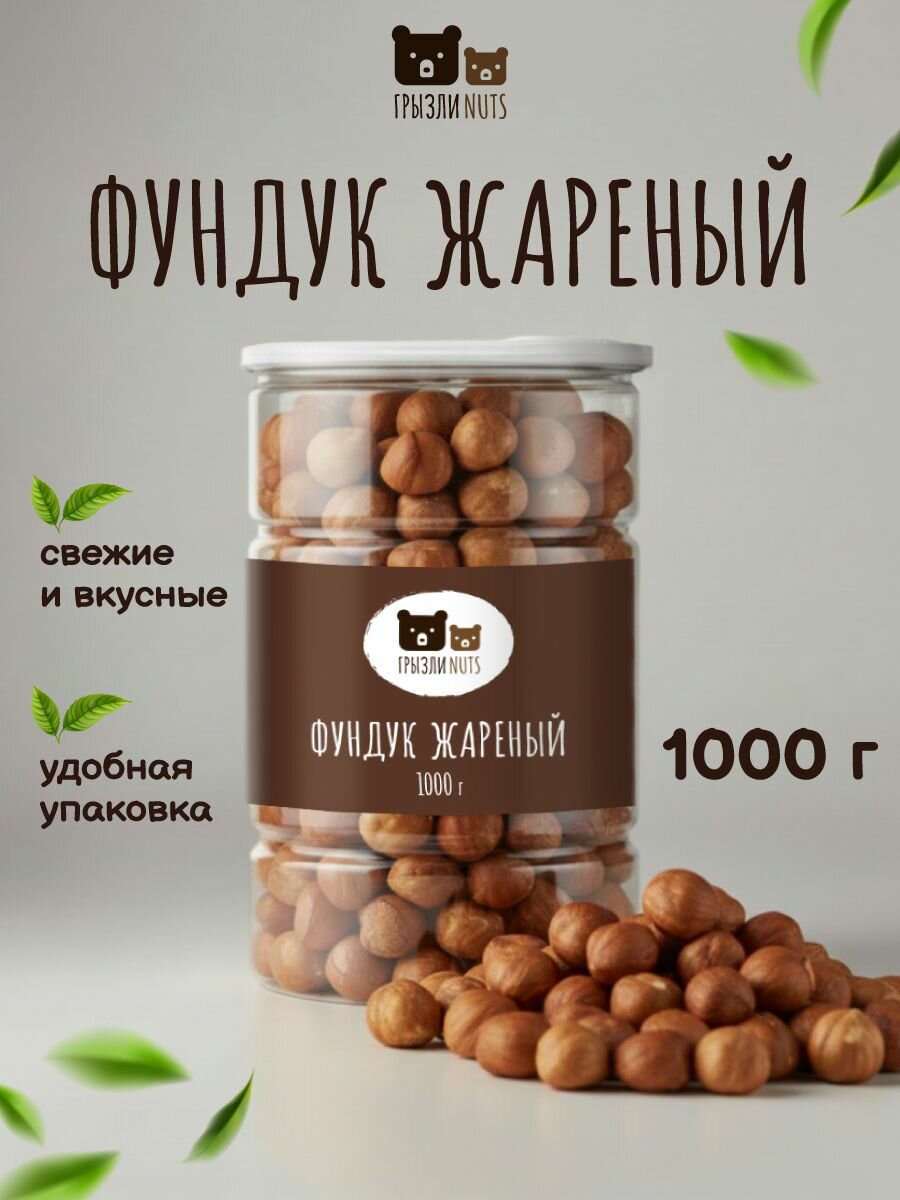 Фундук очищенный жареный 1000 гр.