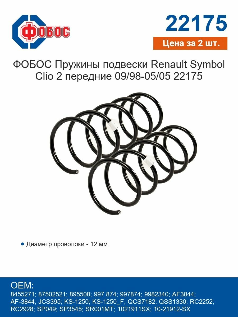 Фобос Пружины подвески(комплект 2 шт) Renault Symbol Clio 2 передние 09/98-05/05 22175