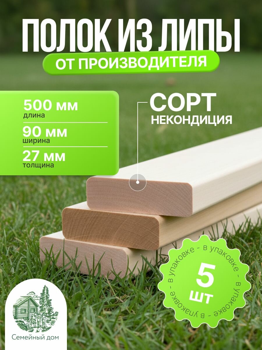 Полок Липа Некондиция 27х90 длина 50см (5шт)