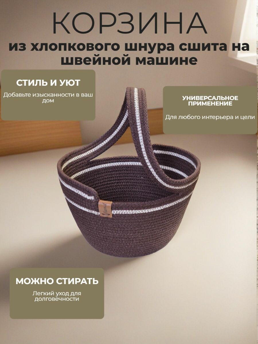Корзина плетеная из хлопкового шнура с ручкой, размер 10*12*19 см цвет Коричневый
